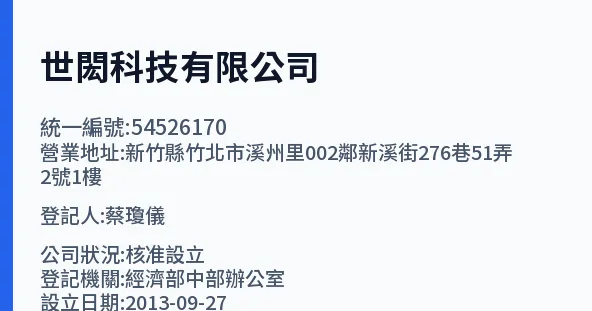 世閎科技有限公司的照片-統編 54526170(新竹縣) 公司登記資料與營業項目詳細圖表