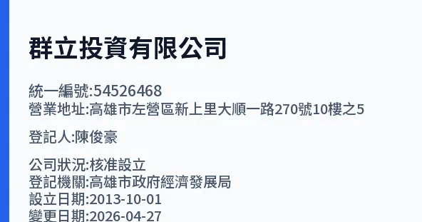 群立投資有限公司的照片-統編 54526468(高雄市) 公司登記資料與營業項目詳細圖表