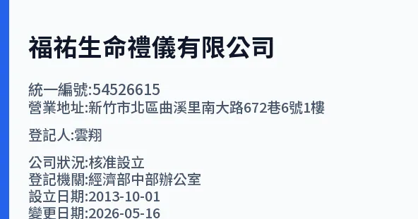 福祐生命禮儀有限公司的照片-統編 54526615(新竹市) 公司登記資料與營業項目詳細圖表