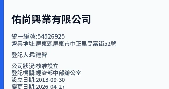 佑尚興業有限公司的照片-統編 54526925(屏東縣) 公司登記資料與營業項目詳細圖表