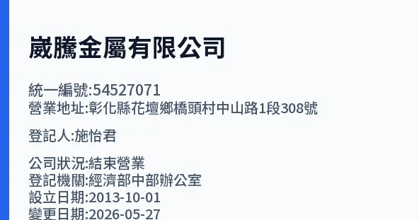 崴騰金屬有限公司的照片-統編 54527071(彰化縣) 公司登記資料與營業項目詳細圖表
