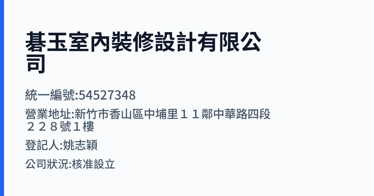 碁玉室內裝修設計有限公司 - 統編 54527348(新竹市) 公司登記資料與營業項目詳細圖表