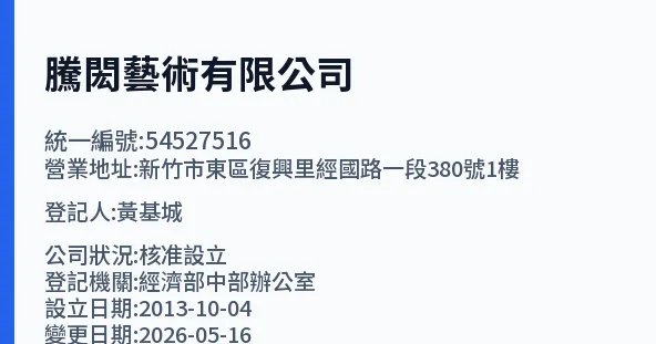 騰閎藝術有限公司的照片-統編 54527516(新竹市) 公司登記資料與營業項目詳細圖表