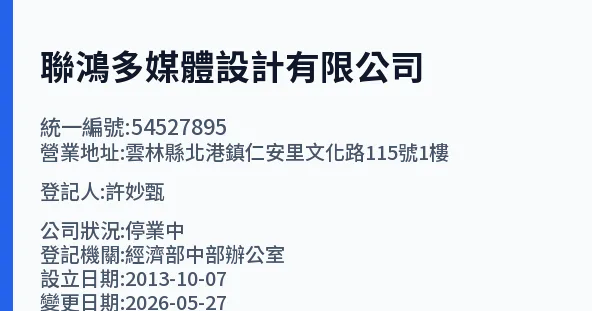 聯鴻多媒體設計有限公司的照片-統編 54527895(雲林縣) 公司登記資料與營業項目詳細圖表
