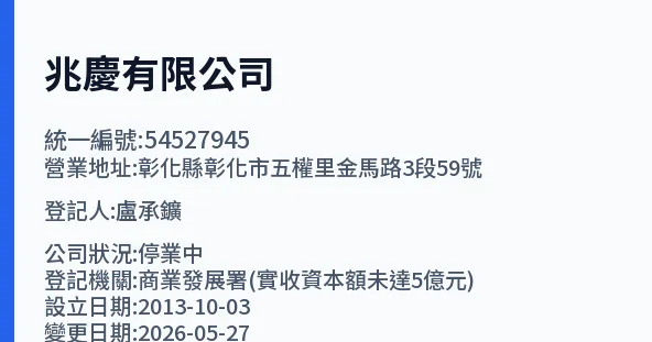 兆慶有限公司的照片-統編 54527945(彰化縣) 公司登記資料與營業項目詳細圖表
