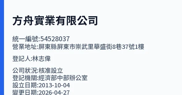 方舟實業有限公司的照片-統編 54528037(屏東縣) 公司登記資料與營業項目詳細圖表