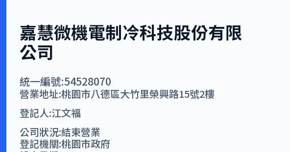 嘉慧微機電制冷科技股份有限公司的照片-統編 54528070(桃園市) 公司登記資料與營業項目詳細圖表
