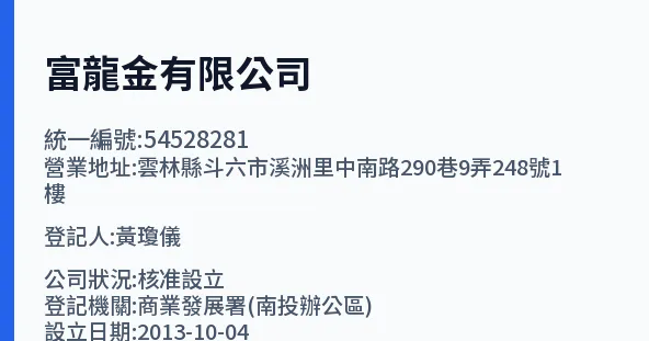 富龍金有限公司的照片-統編 54528281(雲林縣) 公司登記資料與營業項目詳細圖表