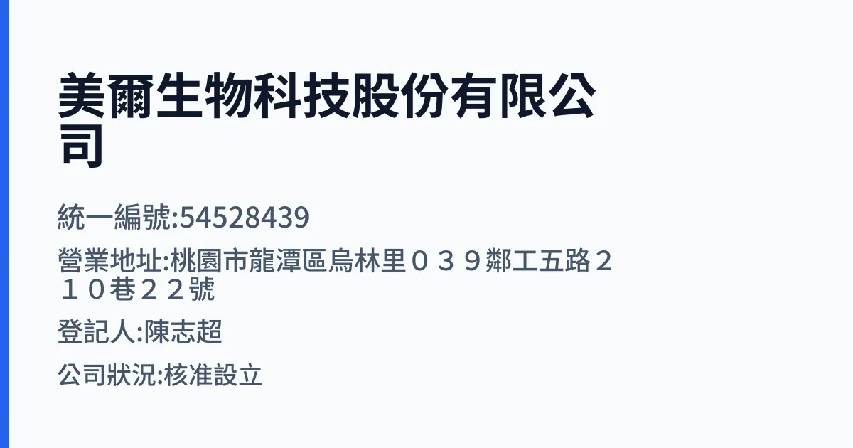 美爾生物科技股份有限公司 - 統編 54528439(桃園市) 公司登記資料與營業項目詳細圖表