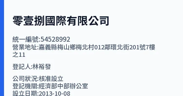 零壹捌國際有限公司的照片-統編 54528992(嘉義縣) 公司登記資料與營業項目詳細圖表