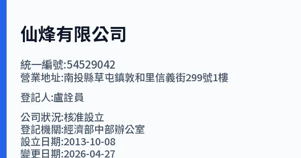仙烽有限公司的照片-統編 54529042(南投縣) 公司登記資料與營業項目詳細圖表