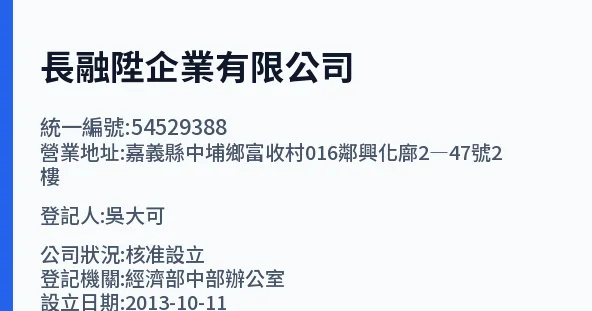 長融陞企業有限公司的照片-統編 54529388(嘉義縣) 公司登記資料與營業項目詳細圖表