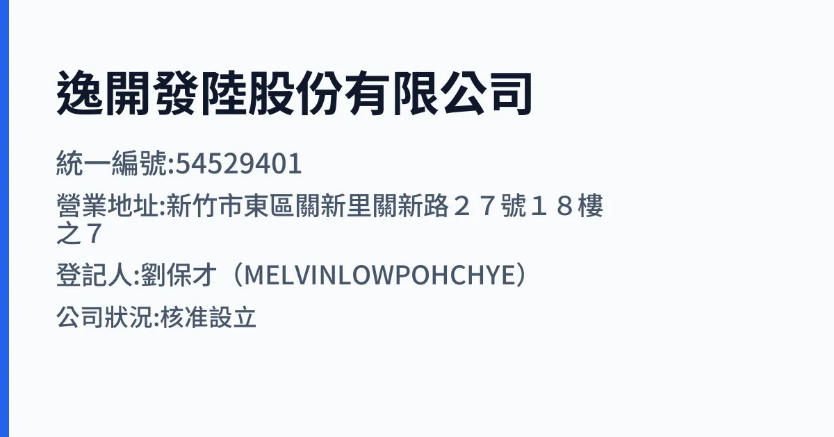 逸開發陸股份有限公司 - 統編 54529401(新竹市) 公司登記資料與營業項目詳細圖表