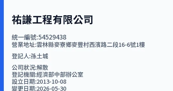 祐謙工程有限公司的照片-統編 54529438(雲林縣) 公司登記資料與營業項目詳細圖表