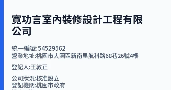 寛功言室內裝修設計工程有限公司的照片-統編 54529562(桃園市) 公司登記資料與營業項目詳細圖表