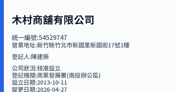 木村商舖有限公司的照片-統編 54529747(新竹縣) 公司登記資料與營業項目詳細圖表