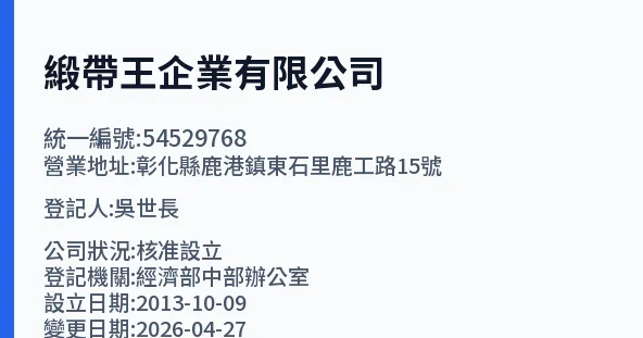 緞帶王企業有限公司的照片-統編 54529768(彰化縣) 公司登記資料與營業項目詳細圖表