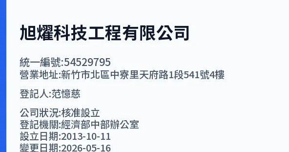 旭燿科技工程有限公司的照片-統編 54529795(新竹市) 公司登記資料與營業項目詳細圖表