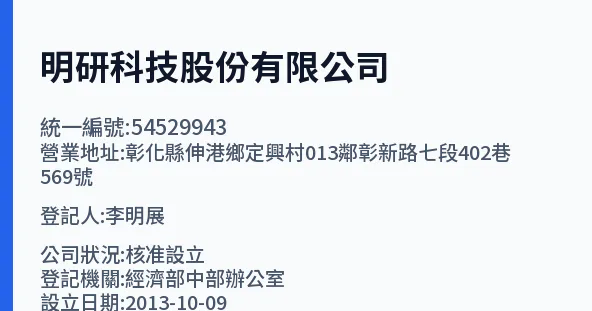 明研科技股份有限公司的照片-統編 54529943(彰化縣) 公司登記資料與營業項目詳細圖表