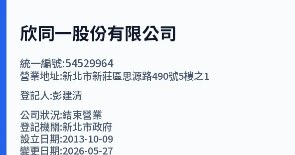 欣同一股份有限公司的照片-統編 54529964(新北市) 公司登記資料與營業項目詳細圖表