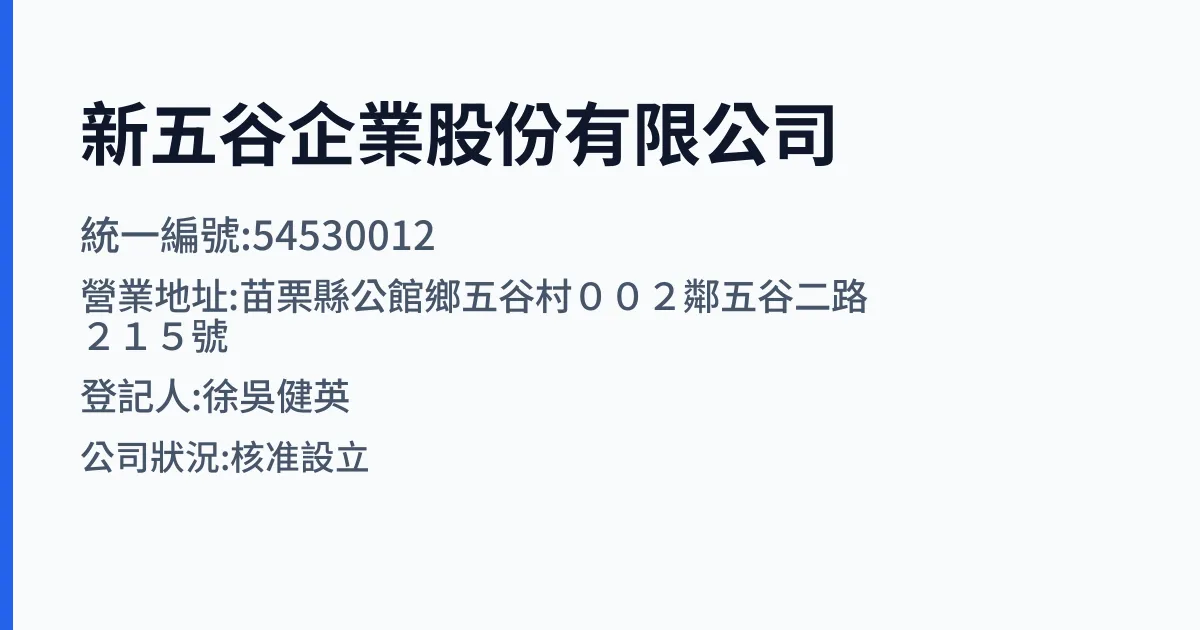 新五谷企業股份有限公司 - 統編 54530012(苗栗縣) 公司登記資料與營業項目詳細圖表