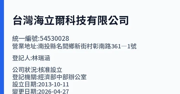 台灣海立爾科技有限公司的照片-統編 54530028(南投縣) 公司登記資料與營業項目詳細圖表