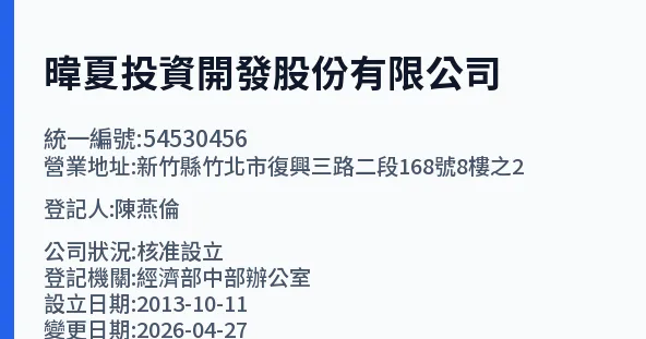 暐夏投資開發股份有限公司的照片-統編 54530456(新竹縣) 公司登記資料與營業項目詳細圖表