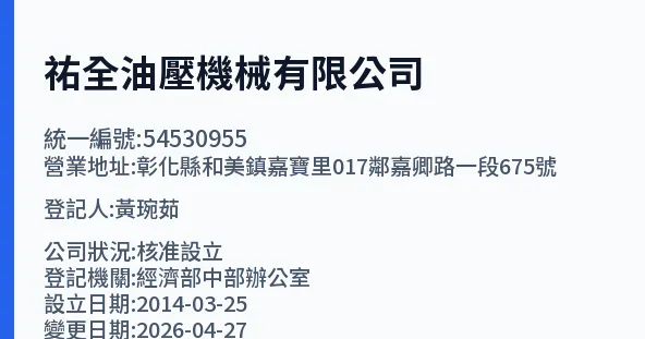 祐全油壓機械有限公司的照片-統編 54530955(彰化縣) 公司登記資料與營業項目詳細圖表