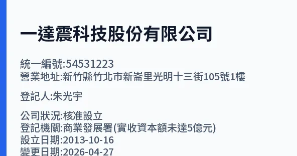 一達震科技股份有限公司的照片-統編 54531223(新竹縣) 公司登記資料與營業項目詳細圖表