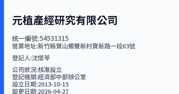 元植產經研究有限公司的照片-統編 54531315(新竹縣) 公司登記資料與營業項目詳細圖表