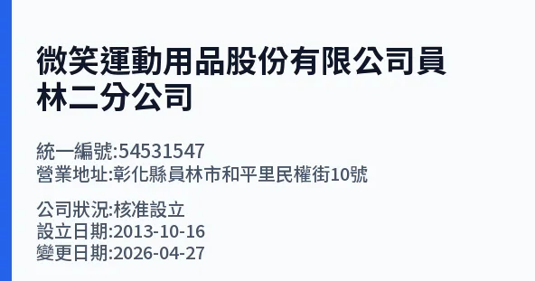 微笑運動用品股份有限公司員林二分公司的照片-統編 54531547(彰化縣) 公司登記資料與營業項目詳細圖表