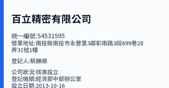 百立精密有限公司的照片-統編 54531595(南投縣) 公司登記資料與營業項目詳細圖表