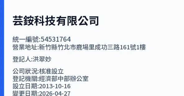芸銨科技有限公司的照片-統編 54531764(新竹縣) 公司登記資料與營業項目詳細圖表
