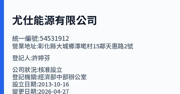 尤仕能源有限公司的照片-統編 54531912(彰化縣) 公司登記資料與營業項目詳細圖表