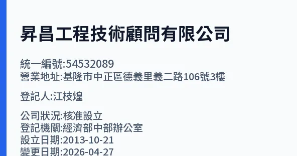 昇昌工程技術顧問有限公司的照片-統編 54532089(基隆市) 公司登記資料與營業項目詳細圖表