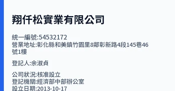翔仟松實業有限公司的照片-統編 54532172(彰化縣) 公司登記資料與營業項目詳細圖表
