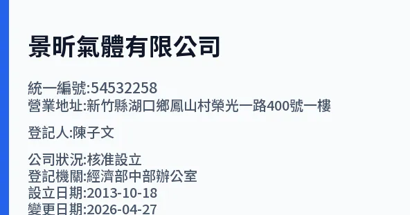 景昕氣體有限公司的照片-統編 54532258(新竹縣) 公司登記資料與營業項目詳細圖表