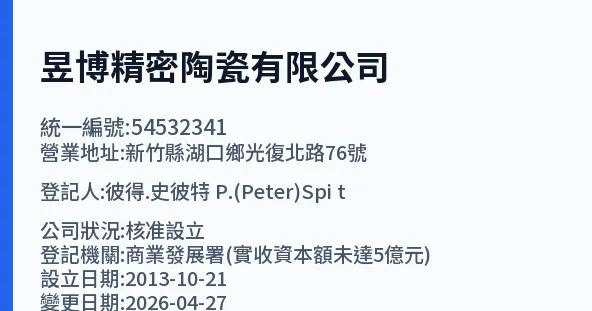 昱博精密陶瓷有限公司的照片-統編 54532341(新竹縣) 公司登記資料與營業項目詳細圖表