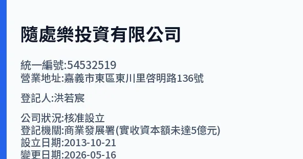 隨處樂投資有限公司的照片-統編 54532519(嘉義市) 公司登記資料與營業項目詳細圖表