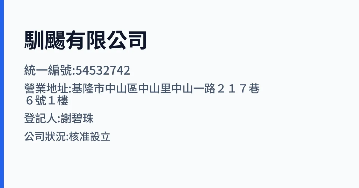 馴颺有限公司 - 統編 54532742(基隆市) 公司登記資料與營業項目詳細圖表