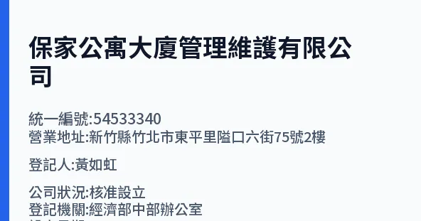 保家公寓大廈管理維護有限公司的照片-統編 54533340(新竹縣) 公司登記資料與營業項目詳細圖表