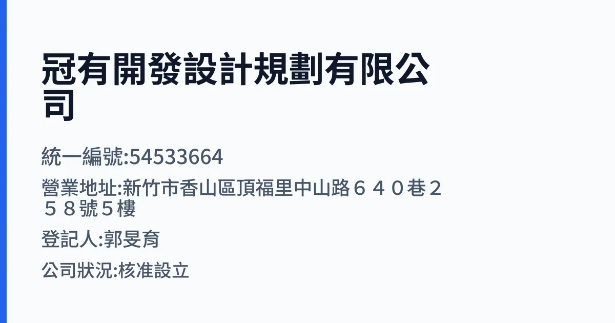 冠有開發設計規劃有限公司 - 統編 54533664(新竹市) 公司登記資料與營業項目詳細圖表