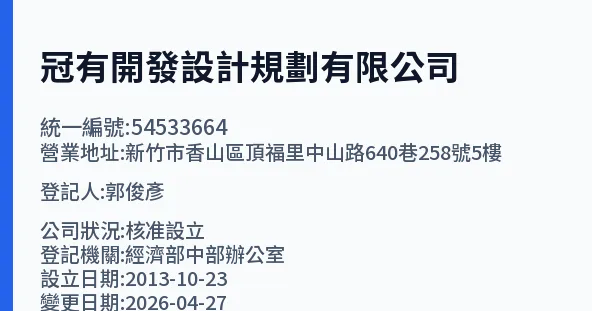 冠有開發設計規劃有限公司的照片-統編 54533664(新竹市) 公司登記資料與營業項目詳細圖表