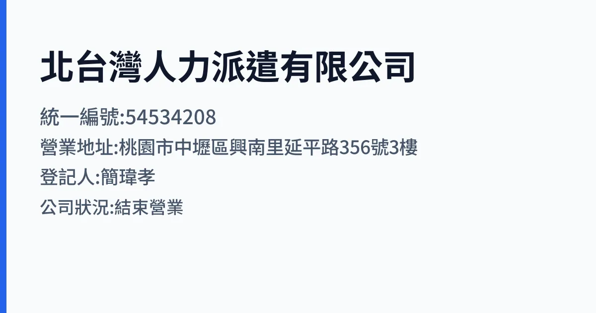 北台灣人力派遣有限公司 - 統編 54534208(桃園市) 公司登記資料與營業項目詳細圖表