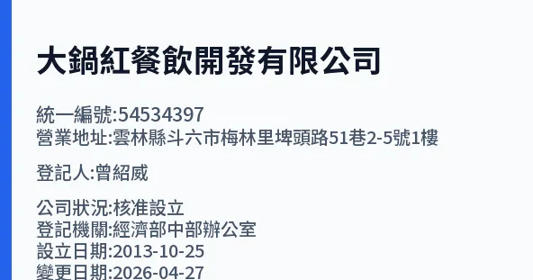 大鍋紅餐飲開發有限公司的照片-統編 54534397(雲林縣) 公司登記資料與營業項目詳細圖表