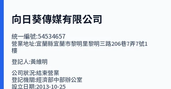 向日葵傳媒有限公司的照片-統編 54534657(宜蘭縣) 公司登記資料與營業項目詳細圖表