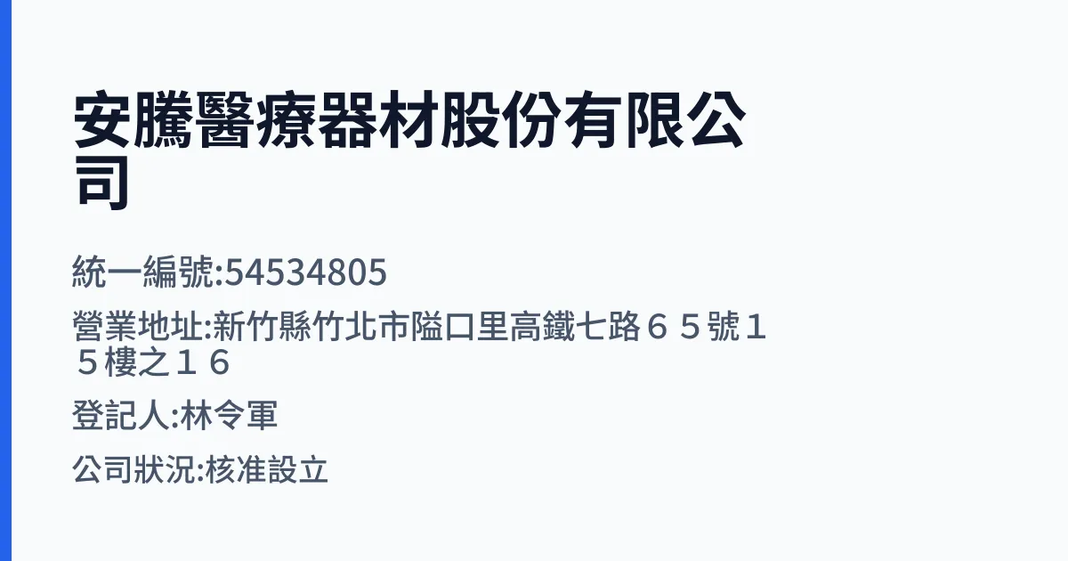 安騰醫療器材股份有限公司 - 統編 54534805(新竹縣) 公司登記資料與營業項目詳細圖表