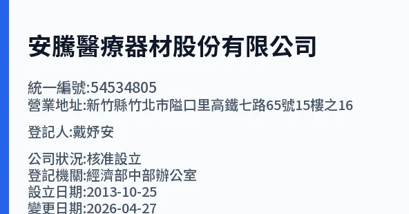 安騰醫療器材股份有限公司的照片-統編 54534805(新竹縣) 公司登記資料與營業項目詳細圖表