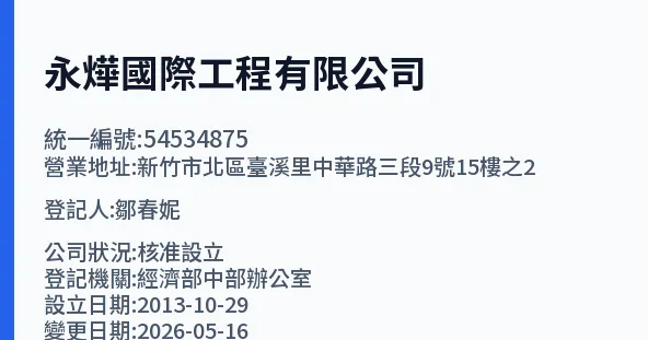 永燁國際工程有限公司的照片-統編 54534875(新竹市) 公司登記資料與營業項目詳細圖表