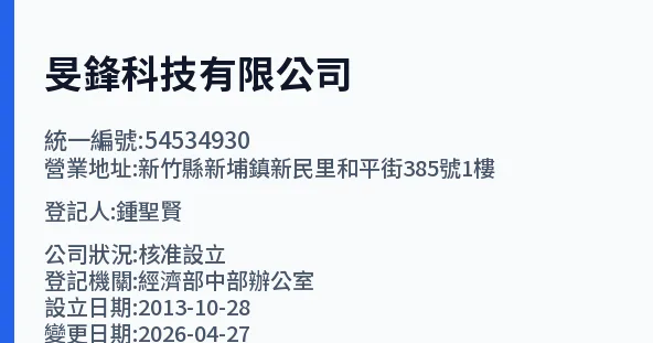 旻鋒科技有限公司的照片-統編 54534930(新竹縣) 公司登記資料與營業項目詳細圖表